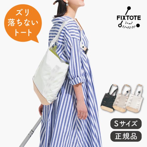 大手クラウドファンディングサイトMakuakeにて1200万円を超える支援金額を集め商品化された『FIXTOTE フィックストート』。こちらは、そんなFIXTOTEプロジェクトの新モデル「ドルトン2」です。「FIXTOTE」は、トートバッグ...