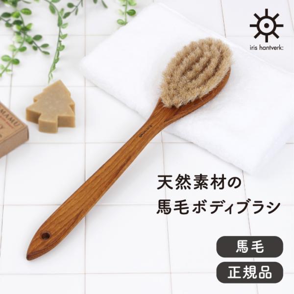 ■商品名Iris Hantverk（イリス・ハントバーク）/ ボディブラシ ロング■原材料ブラシ部分：馬毛、木部分：オーク■サイズ縦：約39cm、横：4cm高さ：約7cm毛足長さ：約2.5cm■生産国スウェーデン■お手入れ方法・ブラシ部分の...