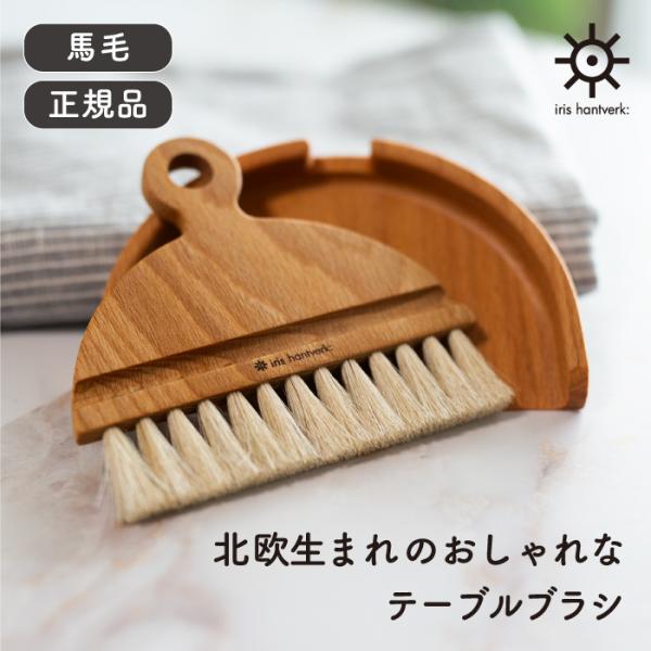 ■商品名Iris Hantverk（イリス・ハントバーク）/ テーブルブラシセット■原材料ブラシ部分：馬毛、木部分：ブナ■サイズ長さ：11.5cm、幅：14cm、高さ：1.8cm■重量約85g■生産国スウェーデン■お手入れ方法ブラシ部の汚れ...