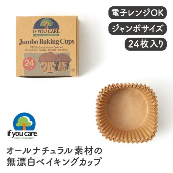 ナチュラルなクラフトカラーがおしゃれな無漂白のベイキングカップです。こちらは大きめのジャンボサイズ（底径6.1cm）。塩素や石油、重金属などの成分を一切使用せず身体に優しいオールナチュラル素材で作られているので、安心して使えるのが嬉しいです...