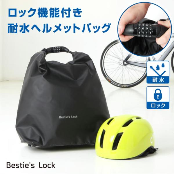 ■商品名べスティーズロック ヘルメットバッグ【Bestie's Lock Helmet bag】■カラーブラック■材質バッグ部分OUTER layer fabric (外生地)：PVCInner layer fabric(内生地)：PVCワ...