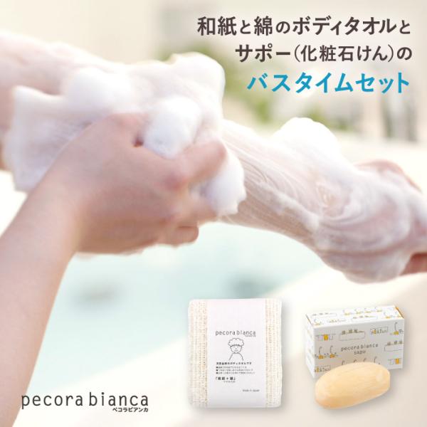 ■商品名pecora bianca ペコラビアカ&amp;nbsp;バスタイムセット 　　■素材ボディタオル 和紙＋綿（ややかため）：指定外繊維（和紙）70%、綿30%サポー（化粧石けん）：カリ含有石ケン素地、水、ミリスチン酸、グリセリン、...