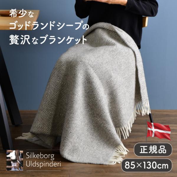 ■商品名シルケボーウルドスピンデリ ファーン ライトノルディックグレー【Silkeborg Uldspinderi】■カラーライトノルディックグレー ■素材ウール100%■サイズ（約）130×85cm■生産国リトアニア（企画/デンマーク）正...