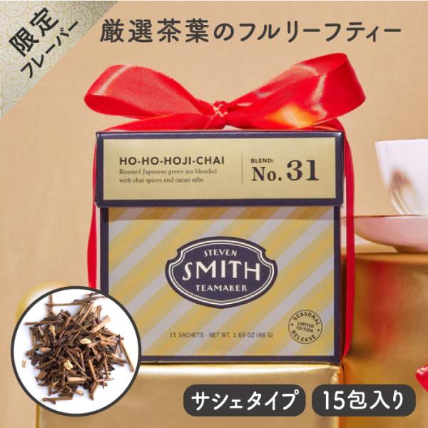 STEVEN SMITH TEAMAKER（スティーブンスミスティーメーカー）/ No.31 ホゥ・ホゥ・ほうじチャイ HO-HO-HOJI-CHAI■タイプティーバッグタイプ■原材料国産ほうじ茶、カカオニブ、カルダモン、生姜、カシア、ブラ...
