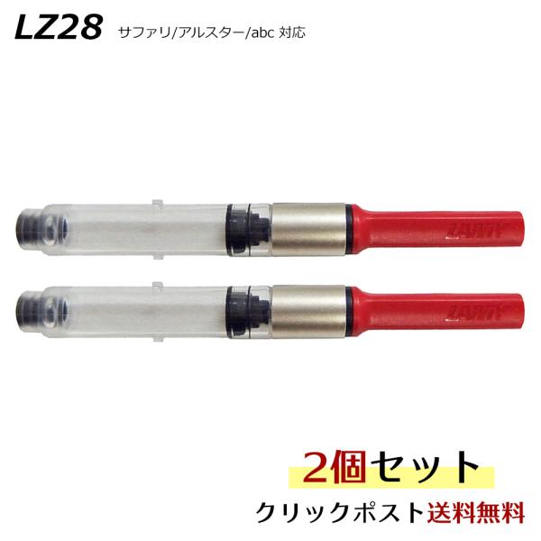 「ラミー サファリ」と「ラミー アルスター」の各万年筆に対応するインクコンバーターです。 買い置きにぴったり！2本セット！インクボトルから吸引してご使用頂く必要がございますが、多く筆記される方など、インクは消耗品なのでコンバーターがあるとと...