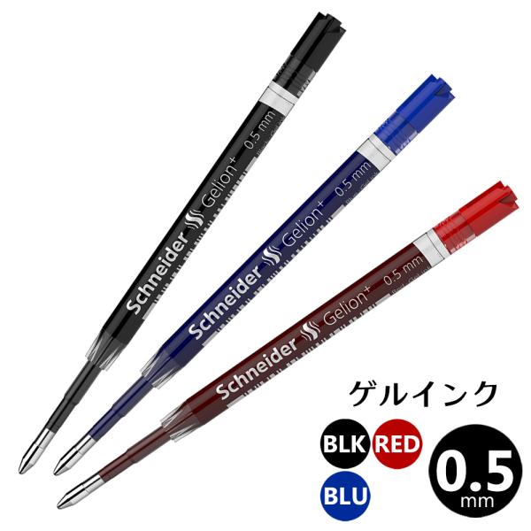 Schneider(シュナイダー)の、ゲルインクのボールペン用替え芯(レフィル)。非常に軽く滑らかな書き心地の高性能ゲルインクで、超速乾性インクで筆記の汚れを防ぎます。【用途】ゲルインク ボールペン用替え芯【インクカラー(品番)】・ブラック...