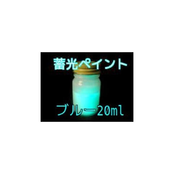 蓄光ペイント　ブルーサイズ：内容量 20ml 塗料の色：白 ※乳白色のような色で純白ではありません。白地のものに塗布した際は目立ちません。発光色：ブルー備考：水性なので臭いもなく使用勝手がよく、発泡スチロールにも塗れます。アクリルラテックス...
