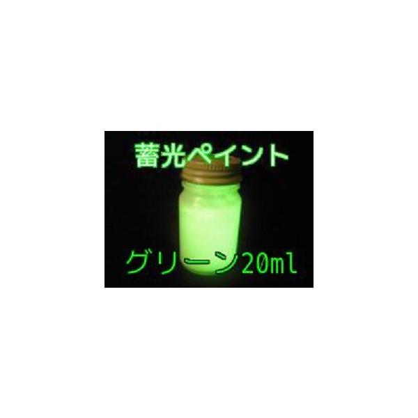 蓄光ペイント　グリーンサイズ：内容量 20ml 塗料の色：白 ※乳白色のような色で純白ではありません。白地のものに塗布した際は目立ちません。発光色：グリーン備考：水性なので臭いもなく使用勝手がよく、発泡スチロールにも塗れます。アクリルラテッ...