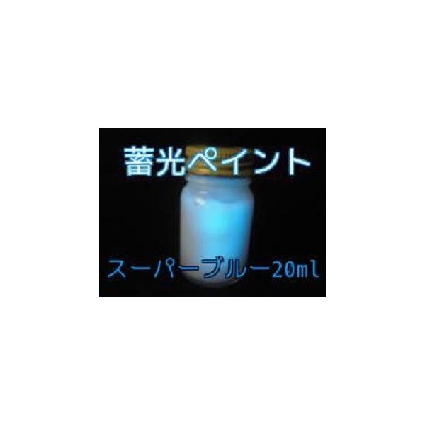 蓄光ペイント　スーパーブルー （濃いブルー）サイズ：内容量 20ml 塗料の色：白 ※乳白色のような色で純白ではありません。白地のものに塗布した際は目立ちません。発光色：スーパーブルー 濃い目の青備考：水性なので臭いもなく使用勝手がよく、発...