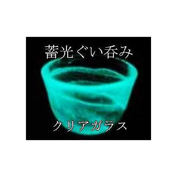 商品名：蓄光ぐい呑み クリアガラス 材質/サイズ：ガラス　45mm×55mm  ガラス色：クリアガラス 発光色：ブルーグリーン 電気を消したり、薄暗い中、こんなぐい呑みでお酒を飲んだらいい気分になりますね。夏は冷酒、冬は熱燗で！また、熱燗を...