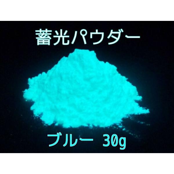 商品名：高輝度 蓄光パウダー ブルー 成分タイプ：アルミナタイプ 粒径サイズ：25〜35ミクロン（小麦粉と同等の微粉末タイプ）発光前の色：乳白（純白ではありません） 発光色：ブルー 発光・残光持続時間：8時間以上（LED蛍光灯・UVブラック...