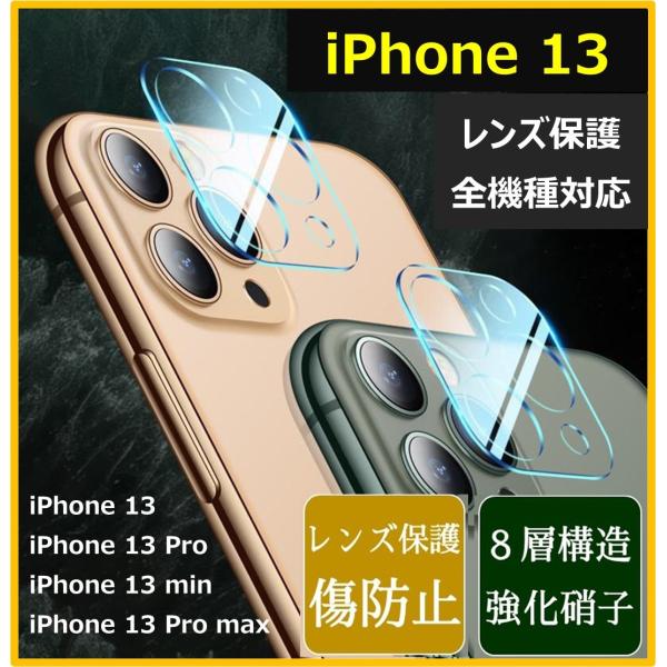 iPhone13  iPhone13mini  iPhone13Pro  iPhone13Pro maxのスマホカメラレンズ全面保護フィルムが登場しました。衝撃に強く、耐久性に優れた8層強化ガラスを使用して、とても優れものです。■サイズ：i...