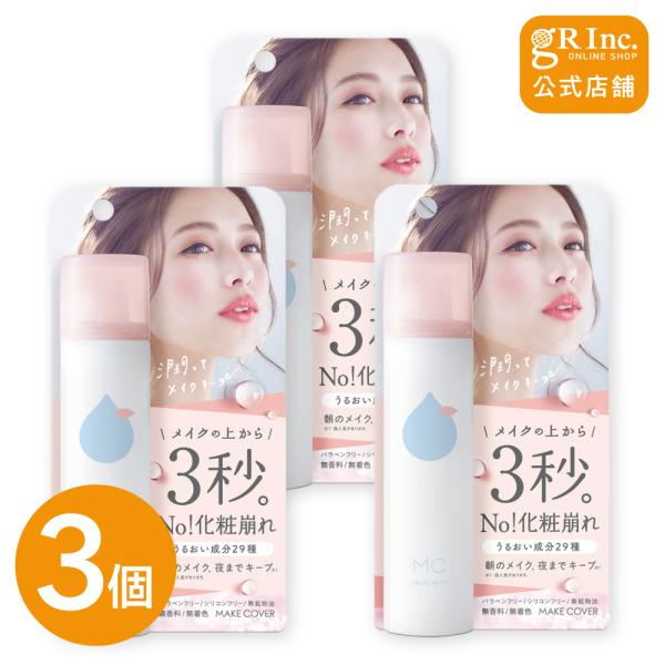 シリーズ累計販売数150万本突破したメイクカバーうるおいミスト！こだわりの細かい高密着ミストで化粧崩れを防止するフィックスミストです。シュッとスプレーするだけで、化粧崩れの3大悩み、シュシュっと対策♪【１】乾燥による化粧崩れ　→保湿成分29...