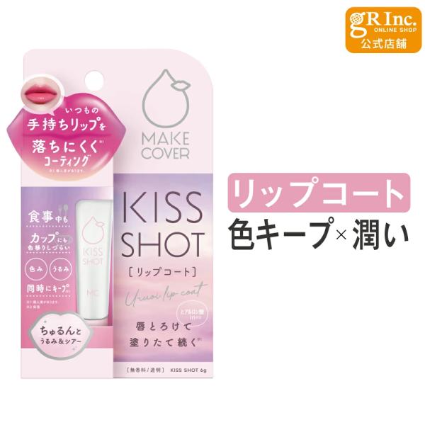 【商品説明】累計販売数90万個を突破したメイクカバーシリーズから、“ぷるぷるの塗りたて続く”リップコートが新登場！うるおいながら発色＆うるおいをダブルでキープします。【1】色持ちをキープするジェル状タイプリップの上から塗るだけで落ちにくい・...