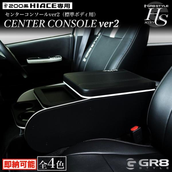 GR8STYLE High Standard インテリアシリーズよりセンターコンソールが登場。肌触りの良いレザー調素材で車内の雰囲気を引き締めます。純正のコンソールには無い、高級感漂うレザー調の質感を持たせながら、機能面も充実。大型収納BO...