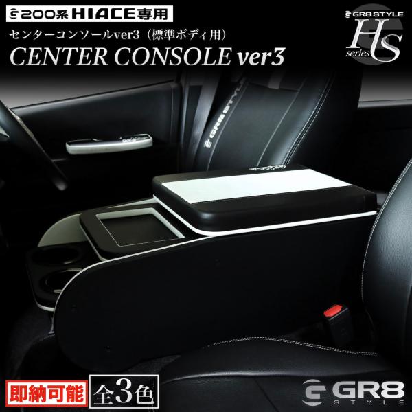 GR8STYLE High Standard インテリアシリーズのセンターコンソールが登場。肌触りの良いレザー調で車内の雰囲気を引き締めます。ハイエースユーザーの使い勝手を追求したハイエース専用設計。純正のコンソールには無い、高級感漂うレザ...