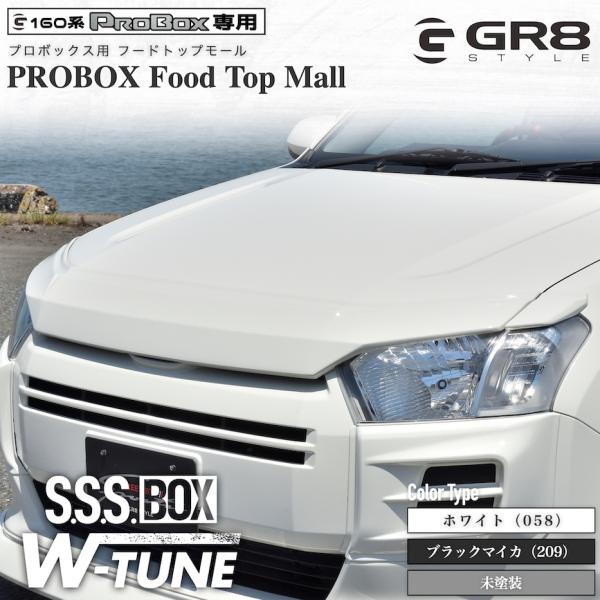 商用車の常識を変える、GR8 プロボックス専用のパーツシリーズ《S.S.S BOX W-TUNE》からフードトップモールが登場！3ピース構成のフードトップモールは、ヘッドライトに被る形状からフロントフェイスの印象を変化させる事が可能ですレー...