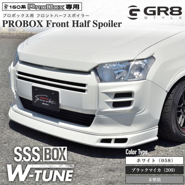 商用車の常識を変える、GR8 プロボックス専用のパーツシリーズ《S.S.S BOX W-TUNE》からフロントハーフスポイラーが登場！各所にライン状のディテールを加え、純正には無い立体感を演出左右計４箇所のダミーダクトを設置させる事で、レー...