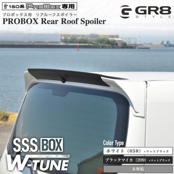 GR8 プロボックス専用のパーツシリーズ《S.S.S BOX W-TUNE》からリアルーフスポイラー が登場段落ちのデザインにより立体感を演出しながら、中央部へ塗り分けを行うことにより迫力が増し、レーシーな雰囲気を醸し出すリアビューに全く新...