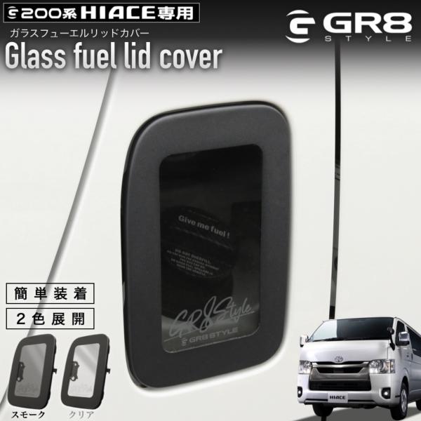 ハイエース専用のGR8印字入りガラスフューエルリッドカバーです。ガラス面は好みの透け感を選べるクリアとスモークの2タイプを設定しております。〈商品情報〉【内容物】・ガラスフューエルリッドカバー本体1セット・取り扱い説明書【対応型】・ハイエー...