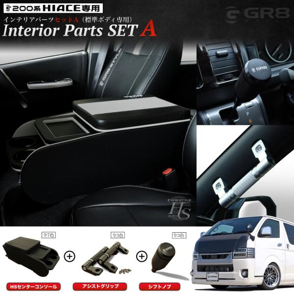 ハイエースのお得なインテリアパーツセットが登場しました。大型収納BOXの蓋部分はアームレストとしても併用可能なコンソールとなっています。内部は木製で、耐久性も高く長期間に渡りご愛用頂けます。アシストグリップはハイエース専用の円形アルミ素材の...