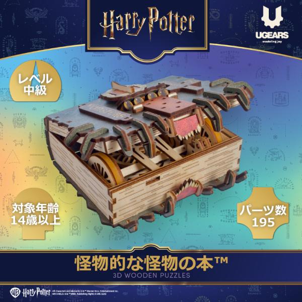『ハリー・ポッターとアズカバンの囚人』に登場する魔法の教科書「怪物的な怪物の本」をモチーフにした、UGEARS（ユーギアーズ）の木製メカニカルモデルです。ルビウス・ハグリッドが所有していたこの本は、背表紙を撫でないと噛みつくという印象的なク...