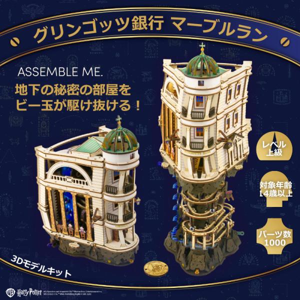 地下の金庫をビー玉が駆け抜ける！Ugearsのライセンス商品「Harry Potter」シリーズに新たに「グリンゴッツ銀行 マーブルラン」 モデルが登場！グリンゴッツ銀行は、金貨や財宝が厳重に守られている伝説の場所です。隠された地下金庫シス...