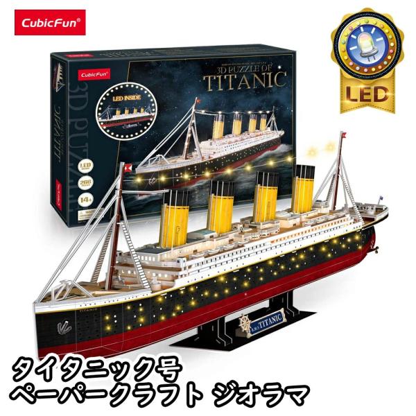 世界的に有名な豪華客船「タイタニック号」をリアルに再現したLED搭載3Dパズルです。266ピースの本格仕様で、接着剤や工具を使わずに組み立てられるため、お子さまから大人まで幅広くお楽しみいただけます。完成後はLEDライトで美しくライトアップ...