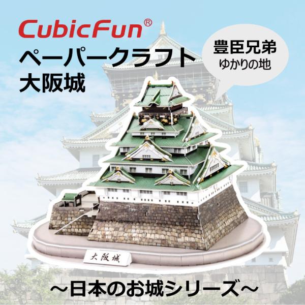 豊臣秀吉と秀長ゆかりの名城「大阪城」を再現した立体ペーパークラフト。世界遺産や都市建築をモチーフにした精巧なデザインで、完成後はインテリアとしても楽しめます。手指を使って組み立てることで集中力や想像力を育てる知育玩具としても最適。説明書は絵...
