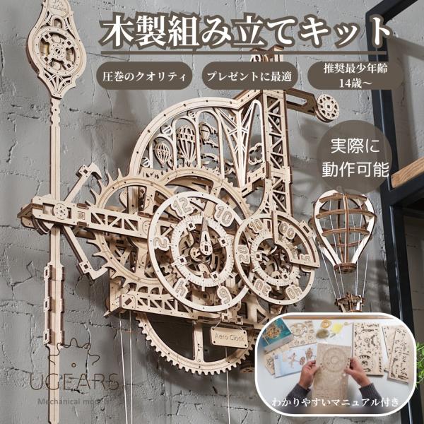 世界に一つしかない機械式モデルで、リアルな機能を持つDIYギアクロック「エアロクロック」をご紹介します。複雑さとエレガンスを併せ持つエアロクロックは、最も洗練された独創的な模型製作キットの1つです。組み立て式の木製時計キットは、砂や塩を詰め...