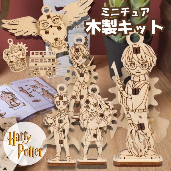 ユーギアーズ U-Fidget U-フィジェットシリーズにハリーポッターコラボモデルが登場！！カンタンに作れるかわいいミニチュアモデル♪つくって飾ってコレクションのように楽しめます。各モデルサイズHarry Potter〓(3 x 6,5 ...