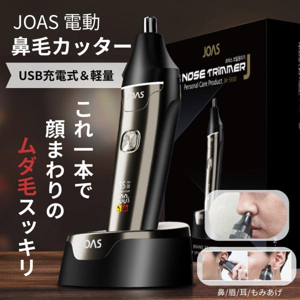 毎日の髭剃りみたいに鼻毛もケアできたら…？充電スタンド付きでいつでも定位置にスタンバイ！生活に溶け込む「JOASエチケットトリマー」、360°回転刃で鼻毛をスッキリ除去！ヘッド部分取り外し可能、水洗いできて衛生的！小型充電式で旅行や出張にも...