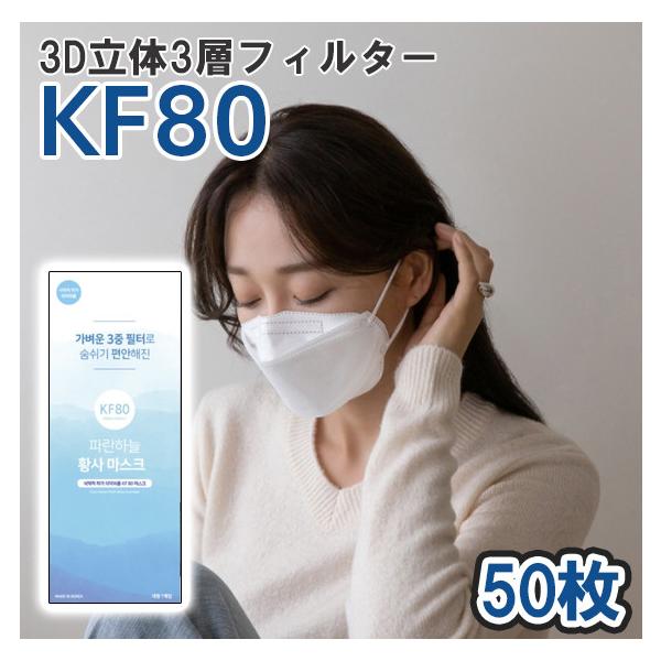 生産国、韓国で保証された安全性KF80(Korea Filter)は韓国食品医薬品安全処が医薬部外品として許可された保健用マスクです。1.タオル、ティッシュなどで呼吸器を覆って着用しないでください。2.酸素の濃度が18%未満の密閉された空間...