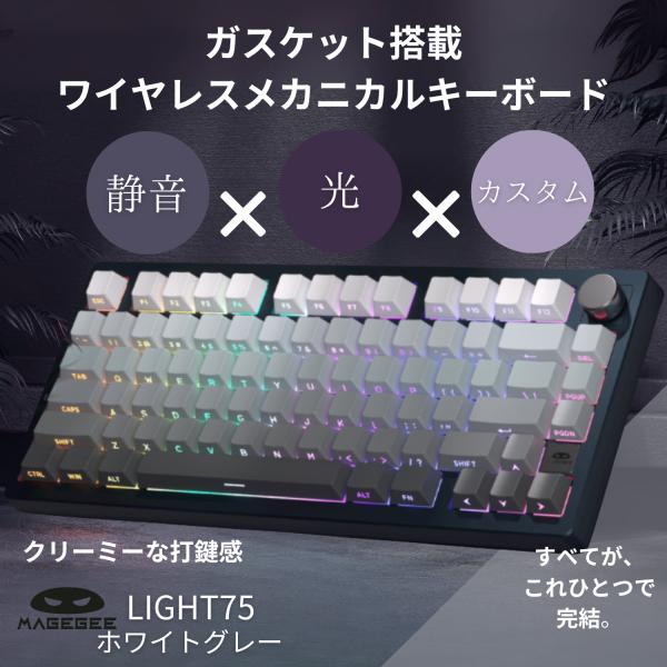 LIGHT75 ワイヤレスメカニカルキーボードは、クリーミーで静かな打鍵感が魅力の75％コンパクトモデルです。ガスケット構造と5層吸音素材により、カチッとしながらもソフトで疲れにくいタイピングを実現。静音リニアのパープルバードスイッチを採用...