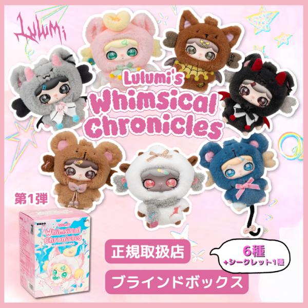 開けて楽しいブラインドボックス仕様Lulumi第1弾《Whimsical Chronicles》シリーズは、開けるまでどの子が出てくるか分からないブラインドボックス仕様のぬいぐるみです。通常キャラ6種に加え、運が良ければシークレット1種に出...
