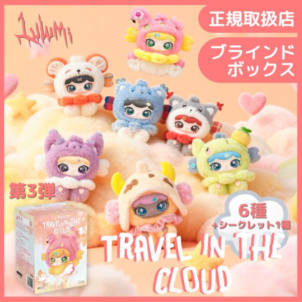 【発売日：2026年03月02日】開けて楽しいブラインドボックス仕様Lulumi第3弾《Travel in the Cloud》シリーズは、開けるまでどの子が出てくるか分からないブラインドボックス仕様のぬいぐるみです。通常キャラ6種に加え、...