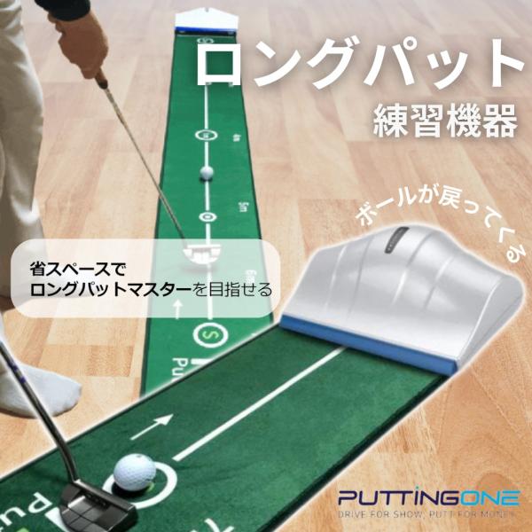 グリーンに行かなくても集中的にロングパットの練習ができちゃう『Putting One』球が跳ね返ってくるから１球あれば反復練習が可能！パターの繰り返しで距離感と方向感覚を掴めます。静音設計で夜中のコソ練もOK！スコアに直結するパターを養って...