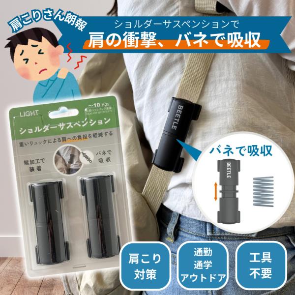 毎日の通勤や買い物でリュックの重さに悩んでいませんか？「FF-BEETLE」は、重い荷物による肩への負担を約53％軽減するリュック用サスペンションです。クリップ式で工具不要、いつものリュックに簡単装着できます。内蔵バネが歩行時の衝撃を吸収し...