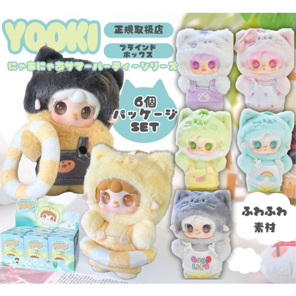 あけて楽しいブラインドボックス仕様YOOKI 第13弾「にゃあにゃあサマーパーティーシリーズ」は、夏をテーマにしたパーティー感あふれるデザインが特長のブラインドボックスフィギュアです。コレクション性の高い可愛らしいキャラクターたちは、PVC...
