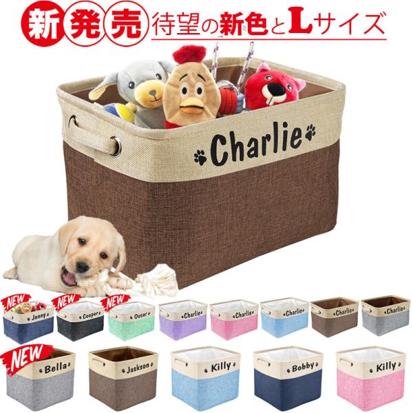 【海外発注商品:オーダーメイド】名前が入るオーダーメイドのワンちゃん、ネコちゃん用オリジナル収納ボックスです。ペット用のおもちゃや洋服などの収納にお使いいただけます。【ご注文方法】ご注文時「ご注文手続きへ」＞「商品オプション設定」の画面に「...