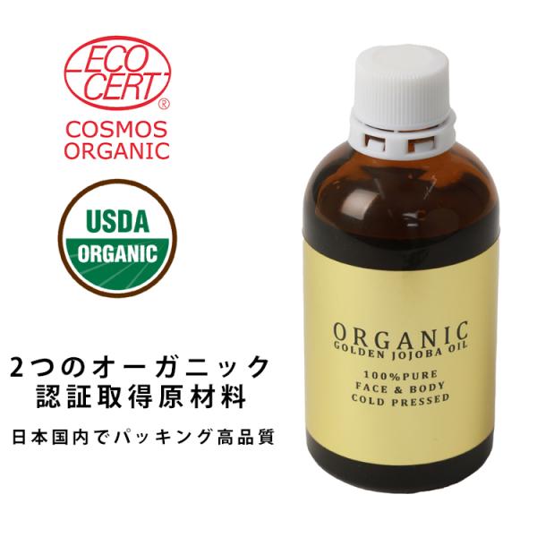 オーガニック　未精製ホホバオイル 　ゴールデン低温圧搾法(コールドプレス)で絞ったオイルを、フィルターにかけてろ過し不純物を取り除いた自然そのもののオイルです。製造工程で薬品は不使用です。輝く黄金色は自然の恵がたっぷり含まれている証拠です。...