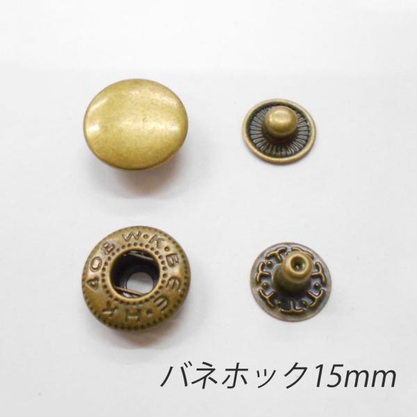 レザークラフト バネホック頭径15mm 【50組 】【アンティーク】海外製汎用品簡易包装定形外発送（日時ご指定できません)代引き不可※汎用品のため、ハンドプレス機や打ち具など、頭径が合っていましても取り付けできない場合があります。(当店取り...