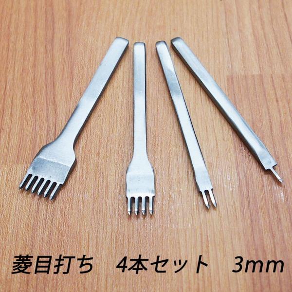 菱目打ち 3mm間隔 ４本セット　お勧めセット【セット内容】１本目＋２本目＋４本目＋６本目の４本セット※送料無料／定形外発送（代引き不可／日時指定不可）※保護のためオイルをつけています。ご使用前にふき取って下さい。※革製品の特性や返品に関し...