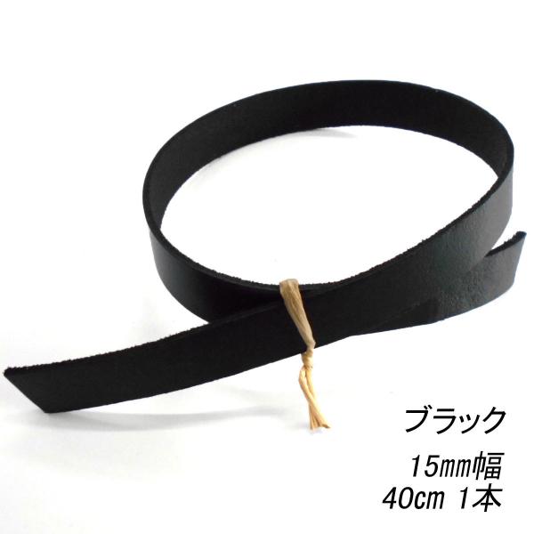 本革テープ幅約15mm厚み約2mm　40cm1本※40ｃｍ単位の切り売りです。例えば、数量3でご注文いただきましたら、40ｃｍ3本です。※裏面に両面テープはありません。帯状の革素材です。※送料無料 定形外発送 簡易包装（代引き不可 日時指定...