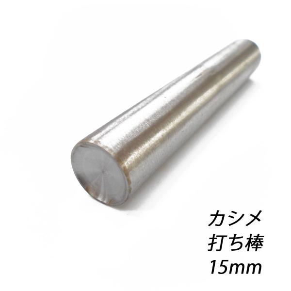 カシメ打ち棒◇長さ約10ｃｍ◇簡易包装／定形外発送◇説明書ありません。◇海外製汎用品（サイズが合っていても金具により適合しない場合がございます。適合を含め日本製の精度をお求めの方はお控えください。ご理解のある方に。）◇カシメ金具や台座プレー...