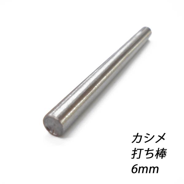 カシメ打ち棒◇長さ約10ｃｍ◇簡易包装／定形外発送◇説明書ありません。◇海外製汎用品（サイズが合っていても金具により適合しない場合がございます。適合を含め日本製の精度をお求めの方はお控えください。ご理解のある方に。）◇カシメ金具や台座プレー...