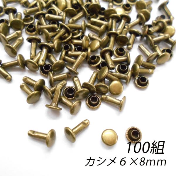 レザークラフト カシメ頭6mm  足8mm 100組簡易包装定形外発送（日時ご指定できません)代引き不可※インフォメーションをご確認ください。ご了承の上、ご購入をお願いします。※現物に近い色が出る様に写真を撮っておりますが、多少濃く見えたり...
