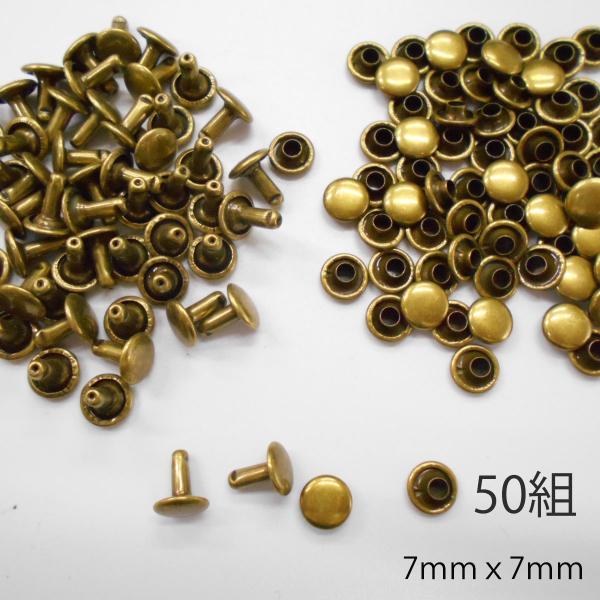 レザークラフト カシメ頭7mm  足7mm 50組簡易包装定形外発送（日時ご指定できません)代引き不可※インフォメーションをご確認ください。ご了承の上、ご購入をお願いします。※現物に近い色が出る様に写真を撮っておりますが、多少濃く見えたり薄...
