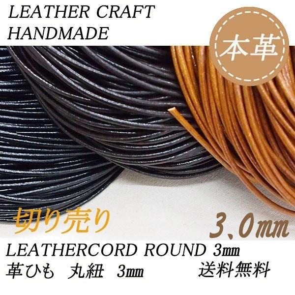 革ひも 丸紐 3.0mm　1ｍ単位 切り売り 黒ブラックこげ茶ダークブラウンナチュラルブラウン※送料無料／定形外発送（代引き不可／日時指定不可）※1m単位の切り売りです。例えば、3ｍご希望の場合は数量3でご注文下さい。金額は1ｍの金額x3と...