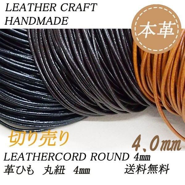 革ひも 丸紐 4.0mm　1ｍ単位 切り売り 黒ブラックこげ茶ダークブラウンナチュラルブラウン※送料無料／定形外発送（代引き不可／日時指定不可）※1m単位の切り売りです。例えば、3ｍご希望の場合は数量3でご注文下さい。金額は1ｍの金額x3と...